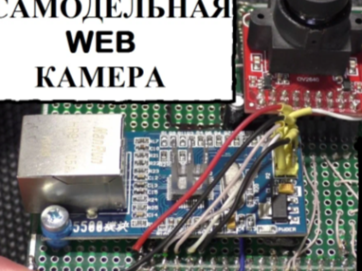 Homemade Web camera on a microcontroller.